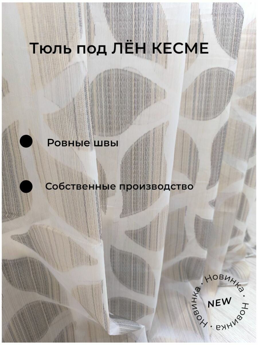 Тюль по ЛЁН кесме 400*270