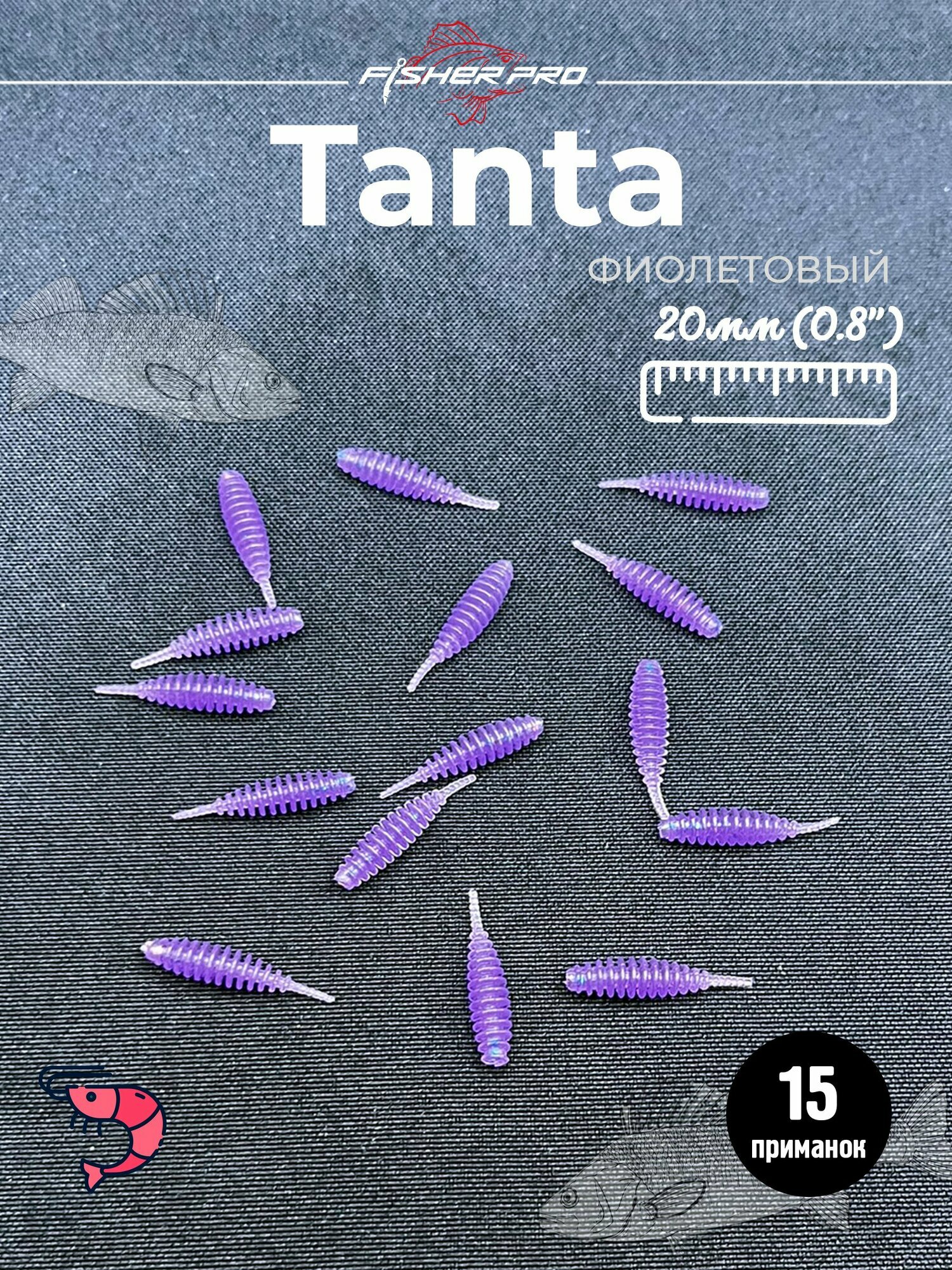 FisherPro Tanta 0.8' (20 мм), цвет: Фиолетовый, 15 шт - мягкие приманки tanta танта для мормышинга силиконовые приманки