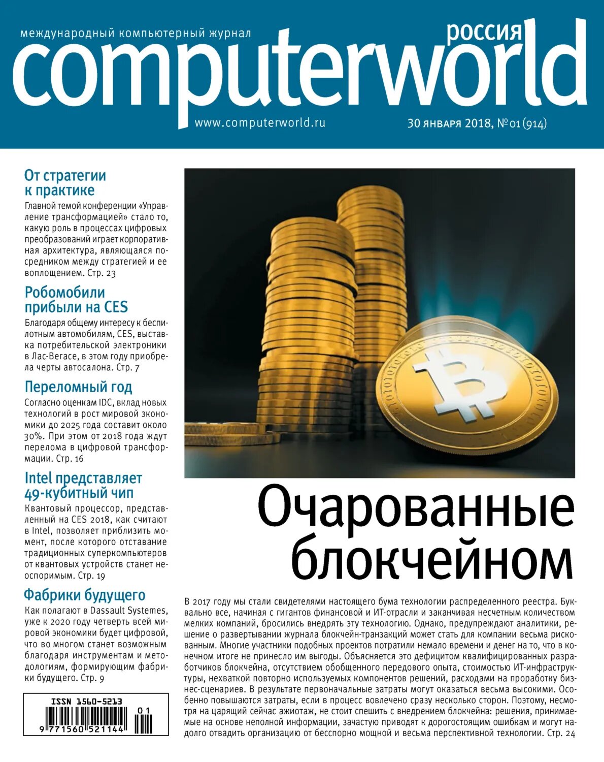 Журнал Computerworld Россия №01/2018 [Цифровая книга]
