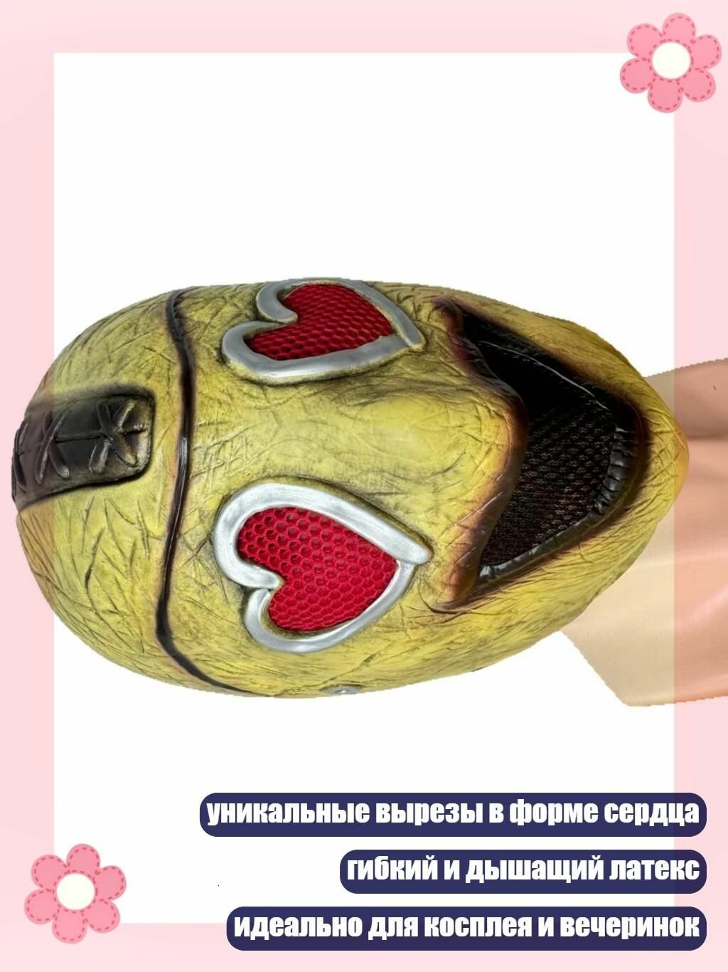 Латексная маска для косплея с сердечками для глаз, аксессуар для вечеринок на Хэллоуин, - 1