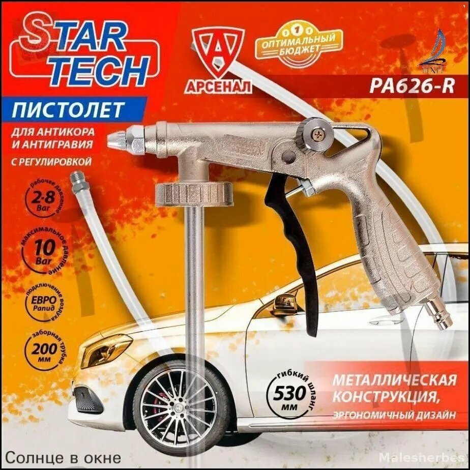 Бестселлер STAR TECH PA626ROU: пистолет антигравийный с настройкой и шлангом для полостей