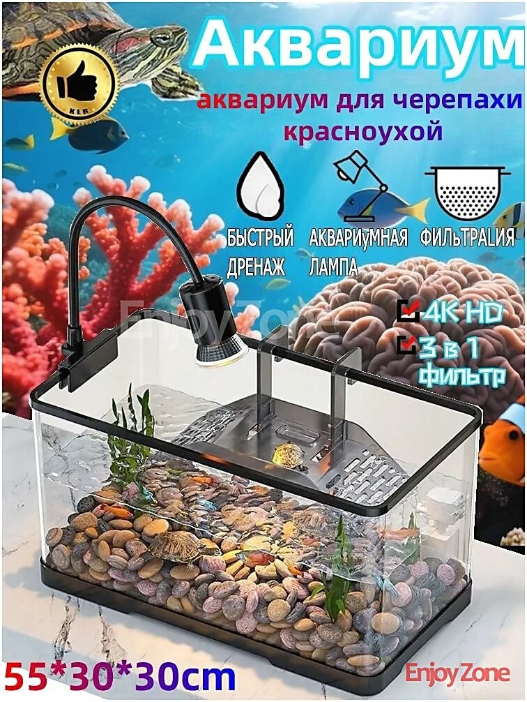 Аквариум для черепахи красноухой, С аквариумным светильником и фильтром/55*30*30cm