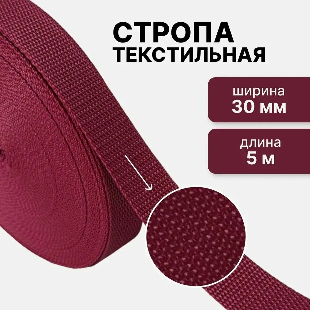 Текстильная стропа, ширина-30 мм, цвет-красное вино, длина-5 метров, используется для упаковки и крепления товаров