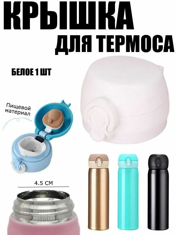 Крышка для термоса, откидная крышка для термоса, на объем 350 и 500 мл