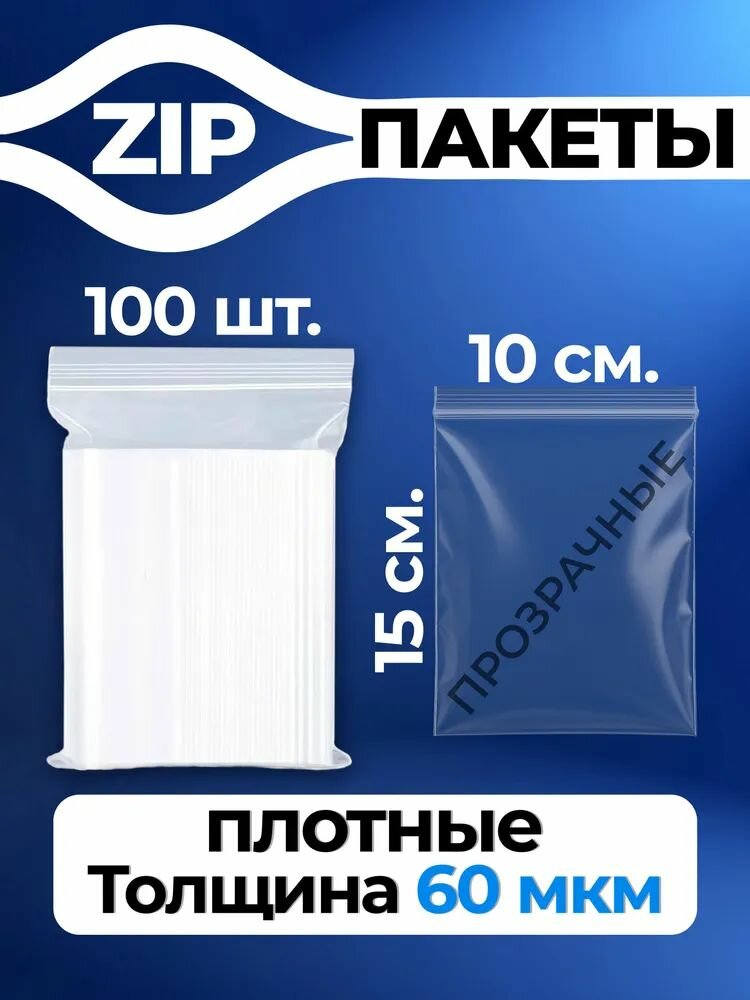 Зип пакет, 10*15 см