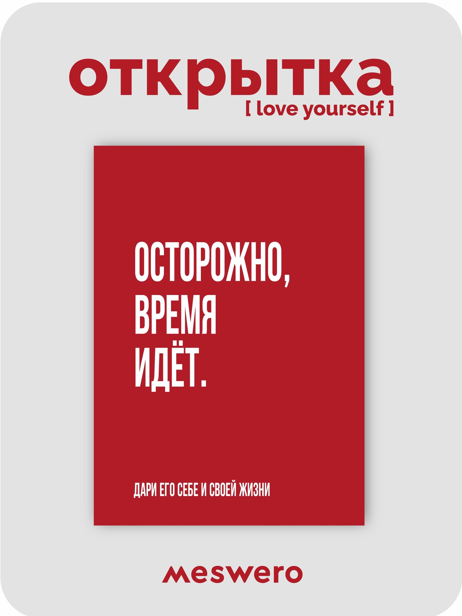 Открытка meswero / lys red / осторожно, время идёт