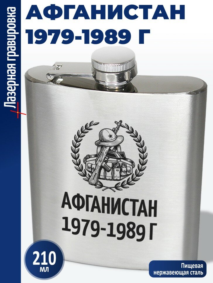 Фляжка "Афганистан 1979-1989 г"