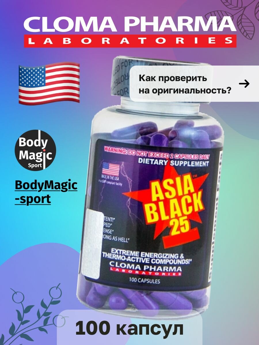 Asia Black 25, Жиросжигатель США, 100 капсул
