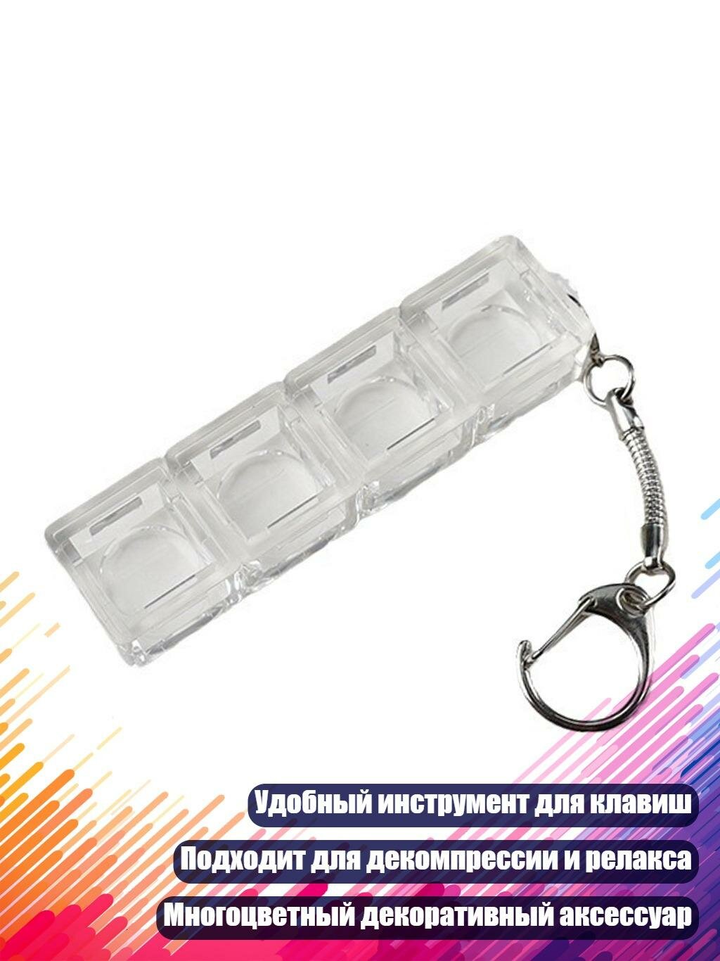 Ключ-инструмент для кейкапов и переключателей клавиатур, Прозрачные 4 отверстия