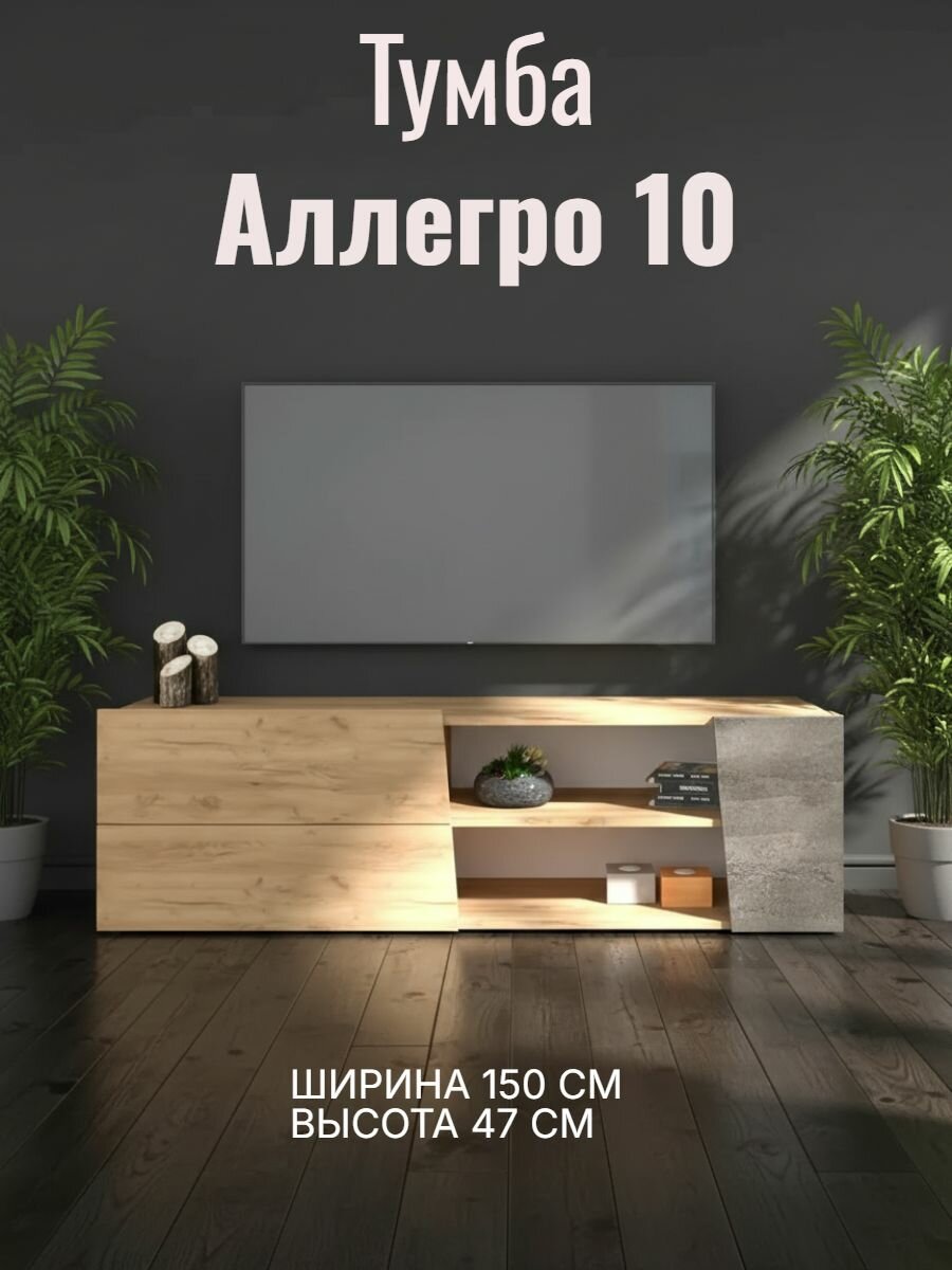 Тумба под ТВ Аллегро 10, ширина 150см, консоль, полка под телевизор, тумба под телевизор