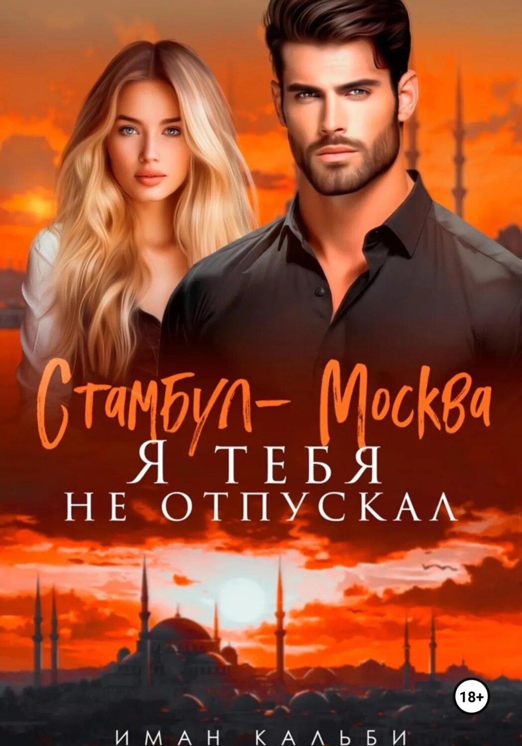 Стамбул-Москва. Я тебя не отпускал [Цифровая книга]