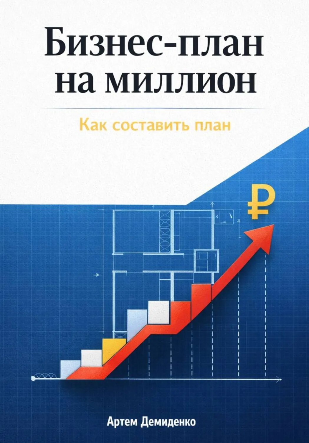 Бизнес-план на миллион: Как составить план [Цифровая книга]