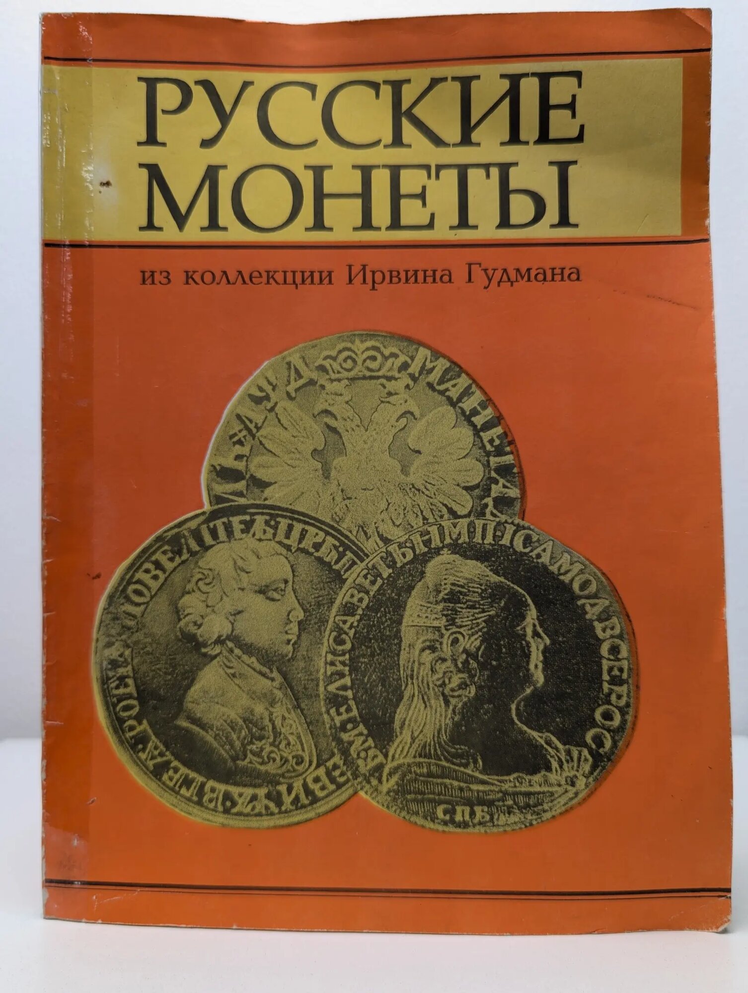 Русские монеты из коллекции Ирвина Гудмана. 1993
