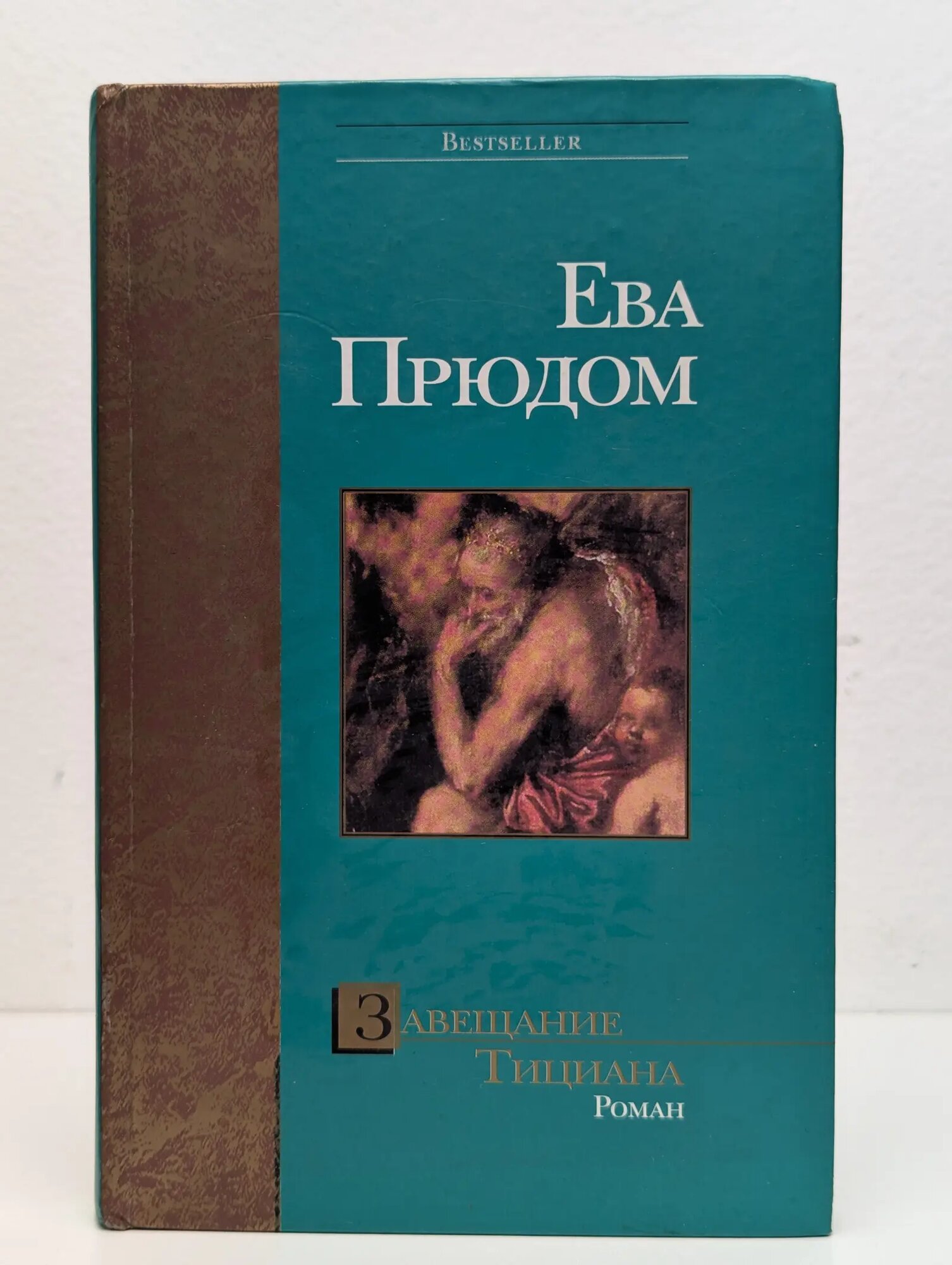 Завещание Тициана Прюдом Ева 2003