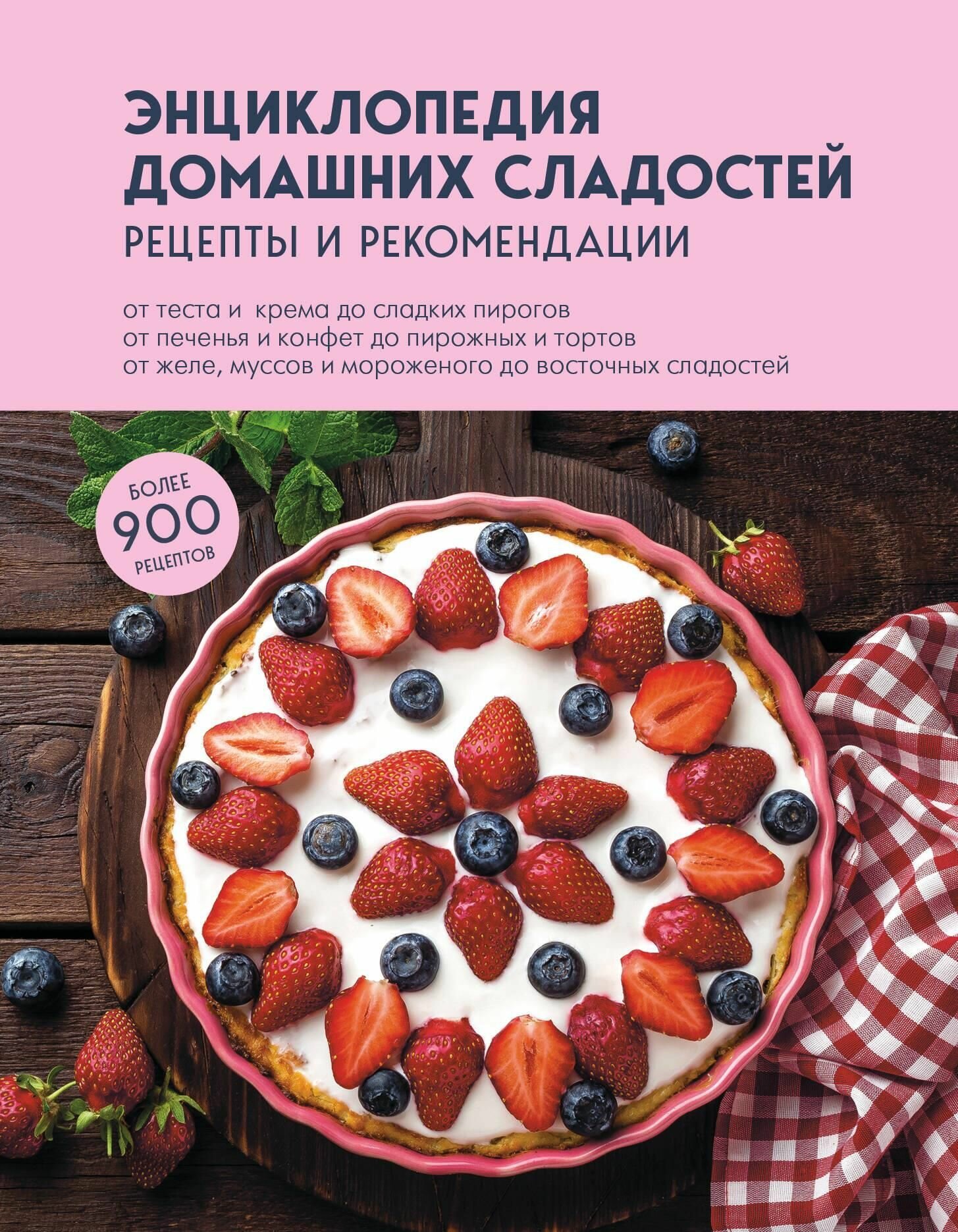 Книга "Энциклопедия домашних сладостей. Рецепты и рекомендации"