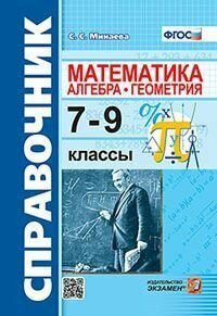Справочник ПО математике: алгебра. Геометрия. 7-9 КЛ. ФГОС