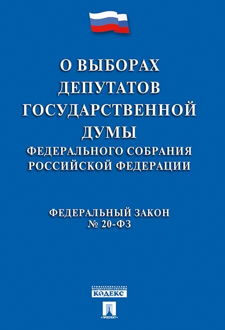 О выборах депутатов Государственной Думы Федерального Собрания РФ № 20-ФЗ