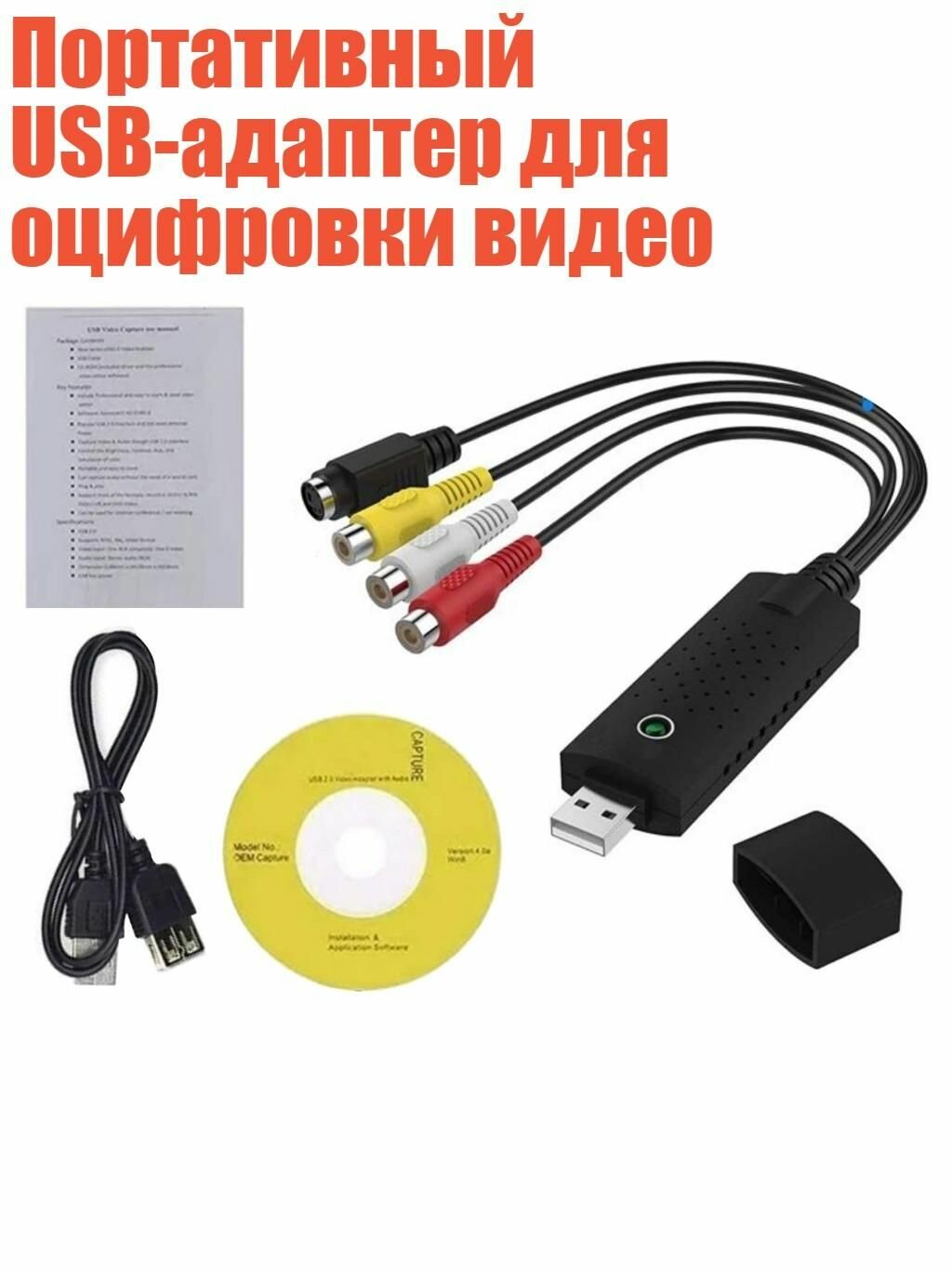 Портативный USB-адаптер для оцифровки видео