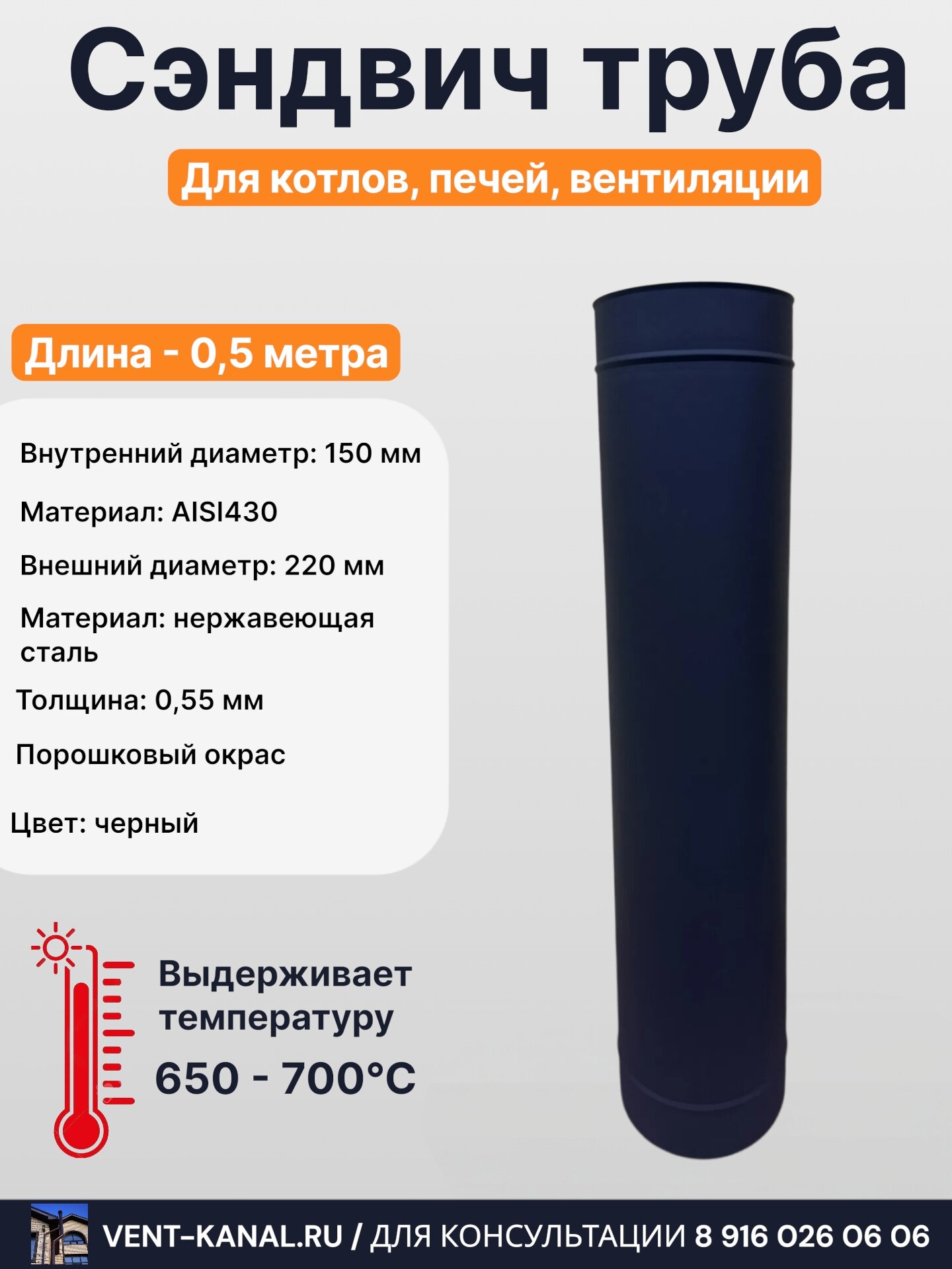 Сэндвич-труба для дымохода 0,5м, D150/220 мм, AISI430/нержавеющая сталь, черный