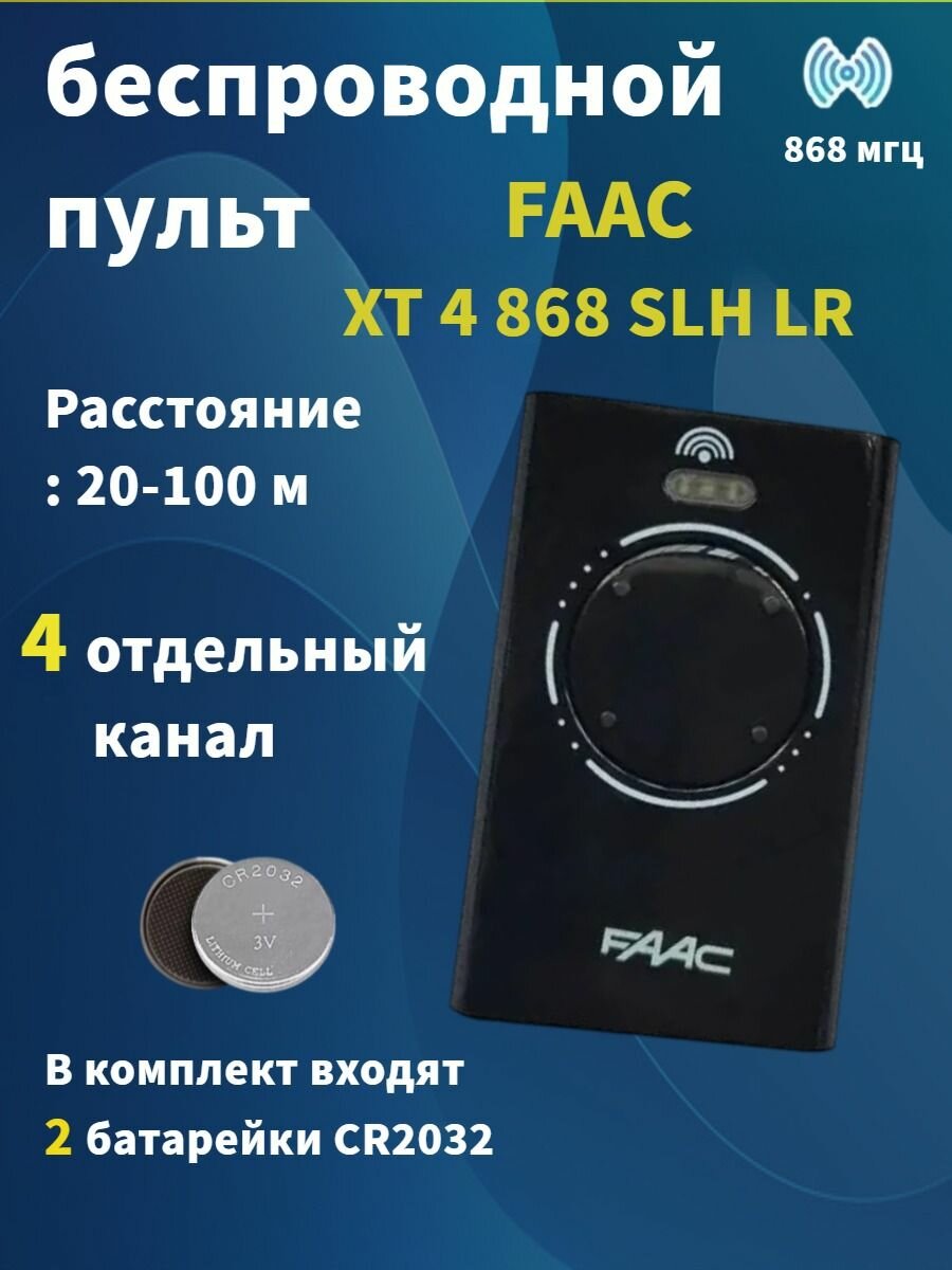 Пульт/брелок для автоматических ворот и шлагбаумов FAAC XT4 868SLH LR