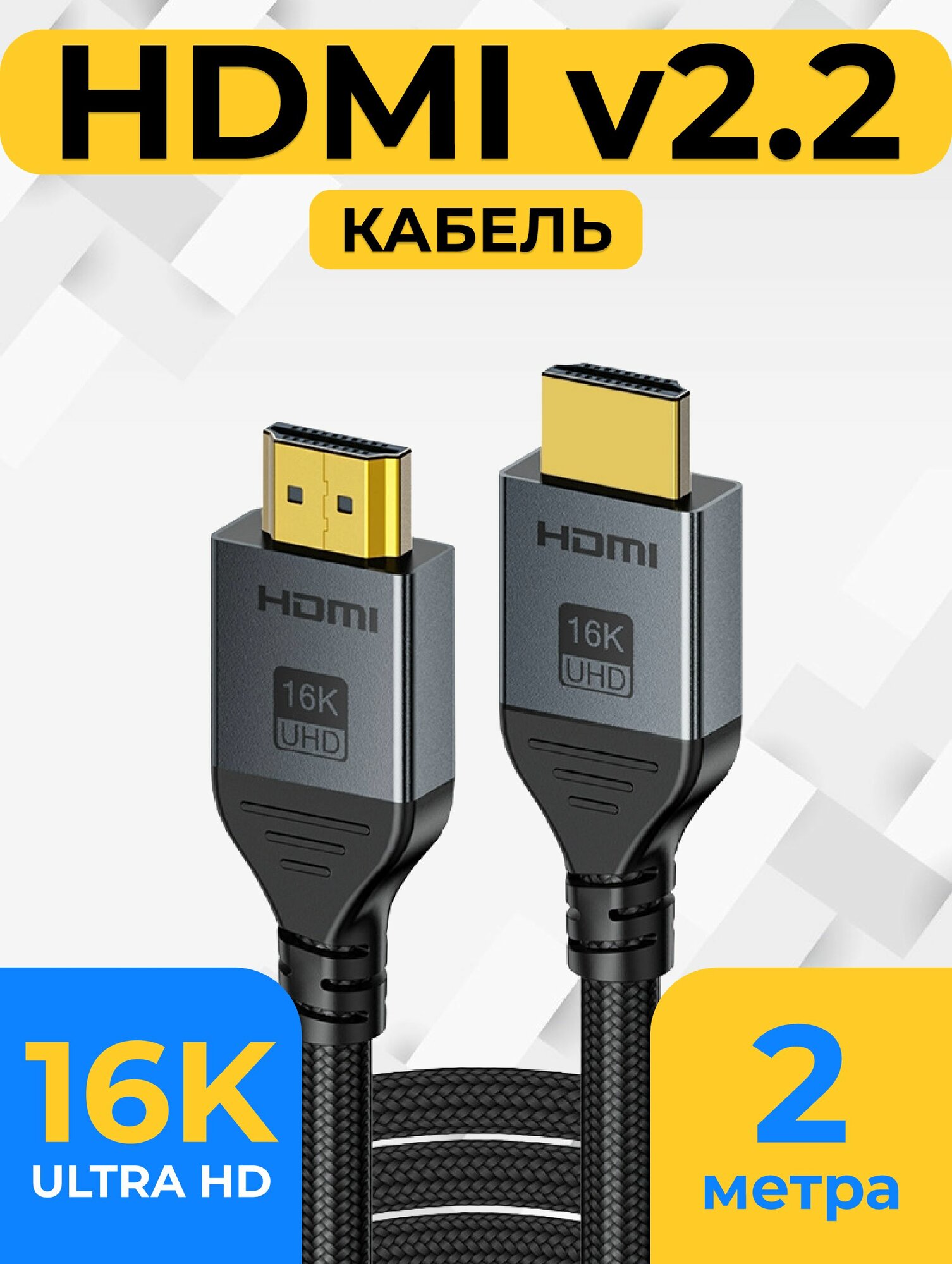 Кабель HDMI 2.2, 2 метра, 16K.