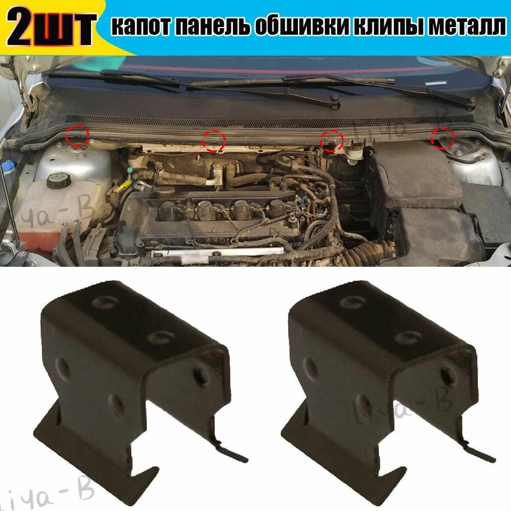 2шт. капот панель обшивки клипы металл Для Ford B-Max C-Max S-Max Ecosport Fiesta Focus Galaxy Ka+ Mondeo Ranger Tourneo Transit
