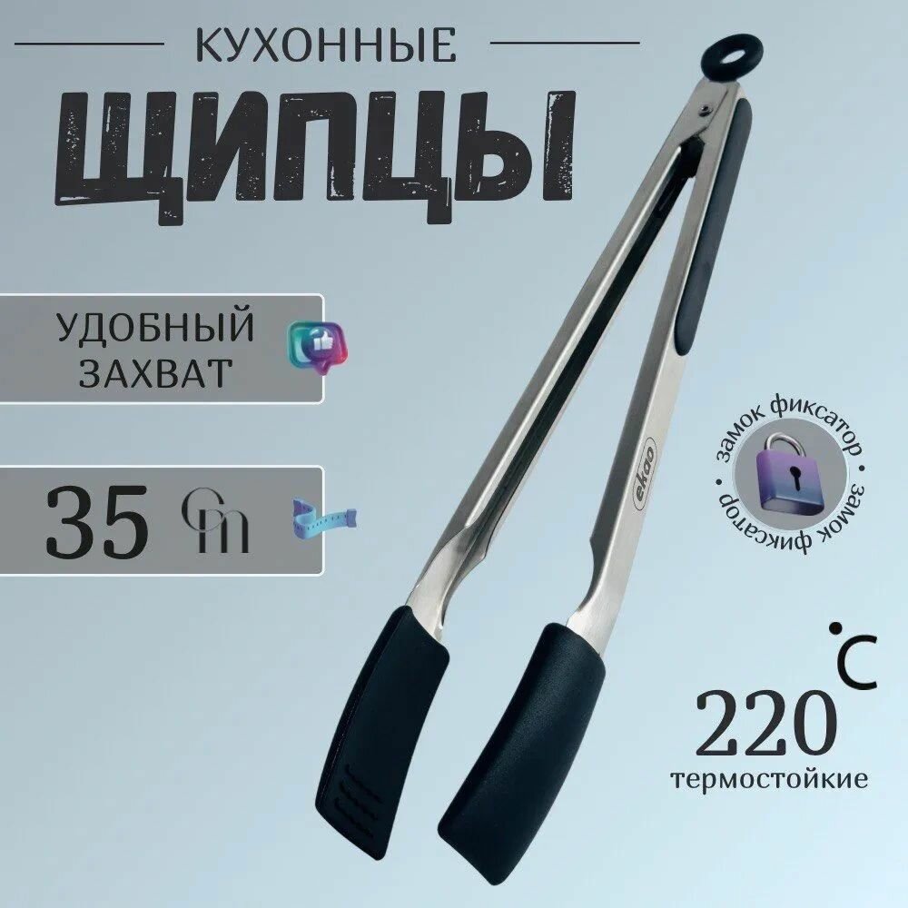 Щипцы кухонные 35 см, металлические, универсальные, жаропрочные, кулинарные с силиконом для дома и пикника / для салатов