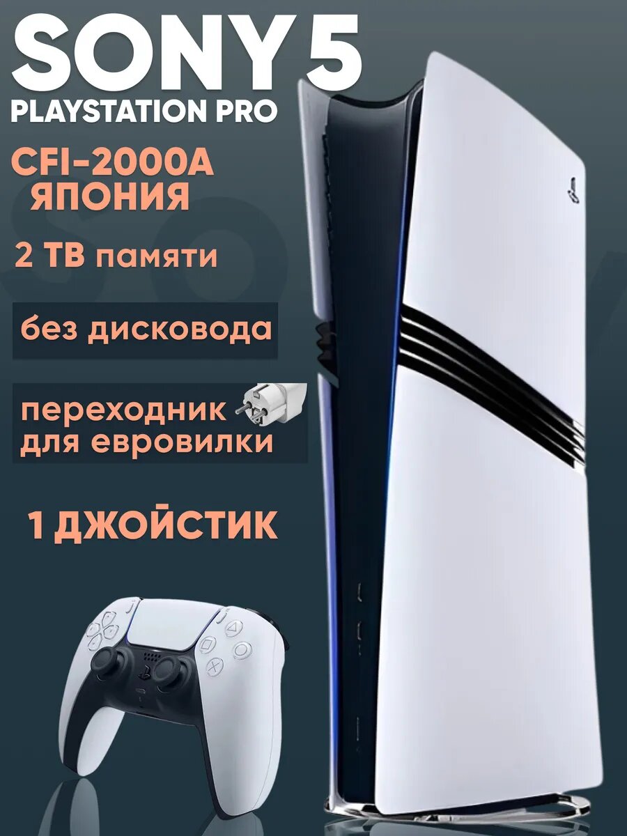 Консоль Sony PlayStation 5 PRO, SSD-накопитель 2TB, без дисков, 1 джойстик