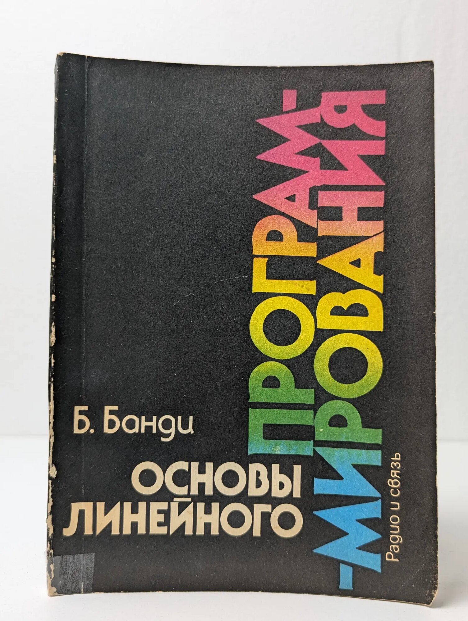 Основы линейного программирования Банди Брайан 1989