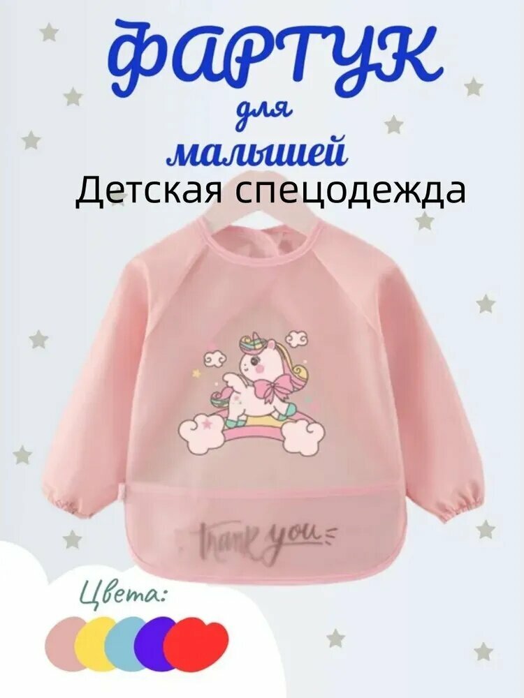 Фартук детский розовый "Пони"