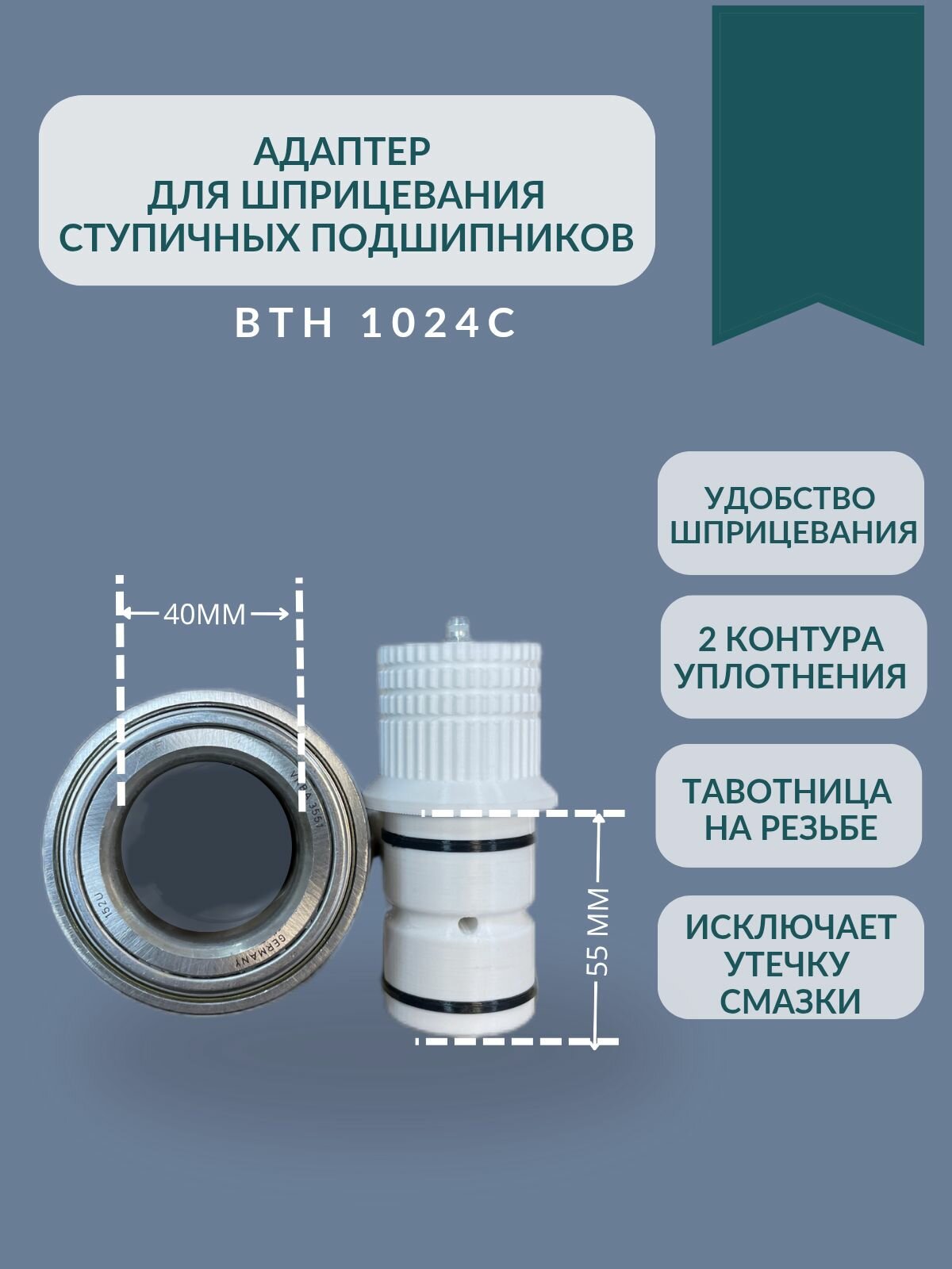 Адаптер для шприцевания подшипников 40х55мм ВТН 1024С