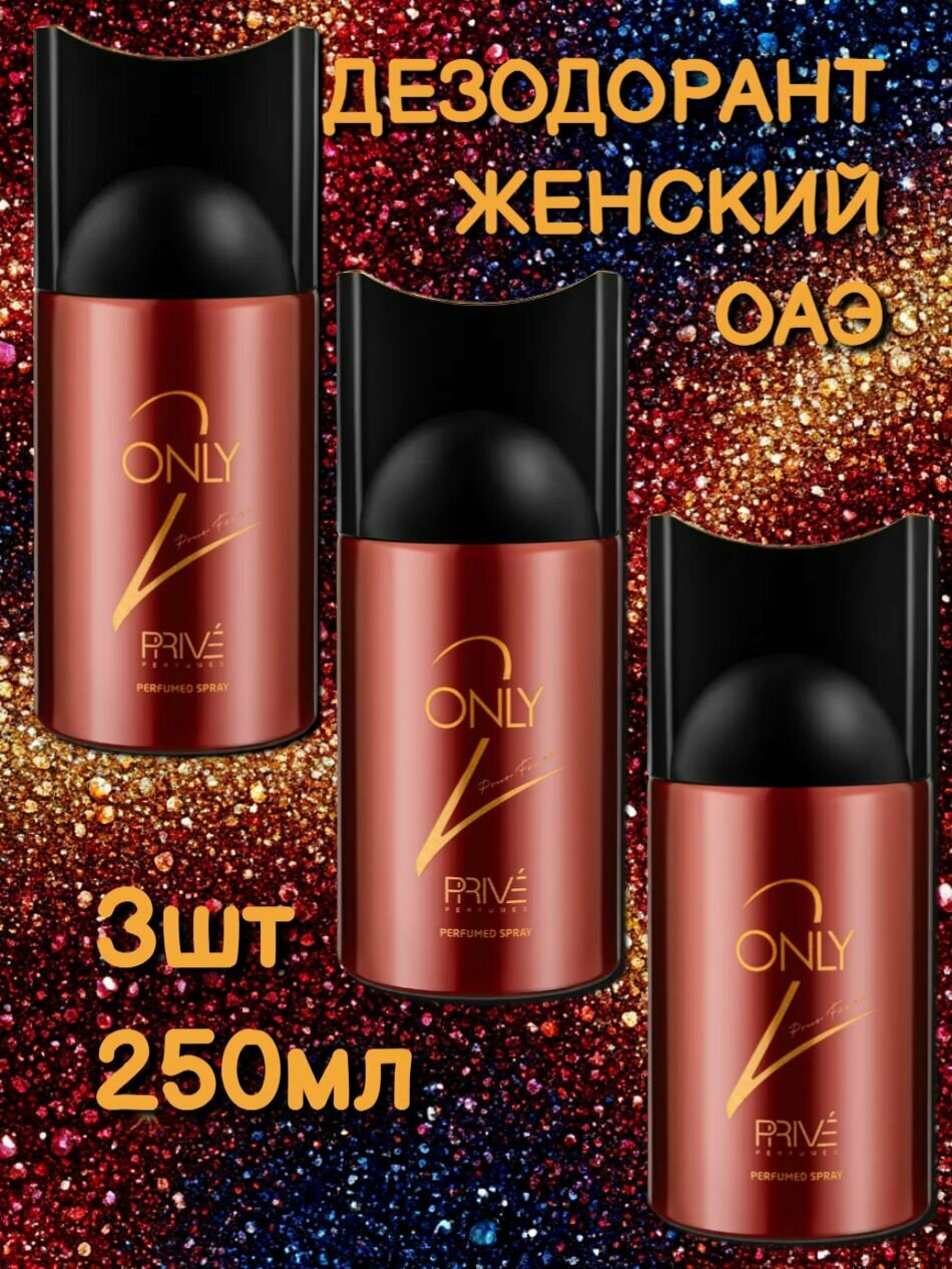 3шт Парфюм-Дезодорант спрей женский Only 2 Pour Femme 250 мл ОАЭ