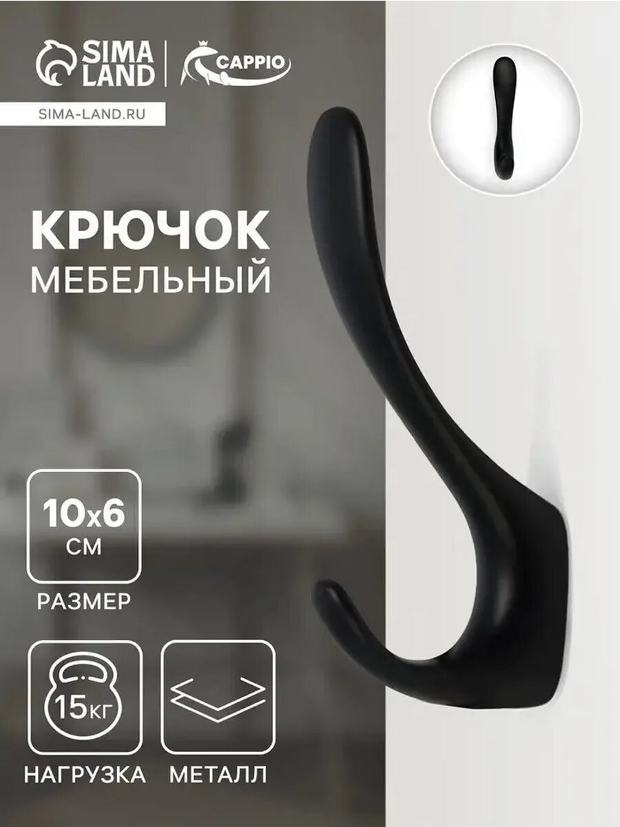 Мебельный крючок с двумя крючками, черный