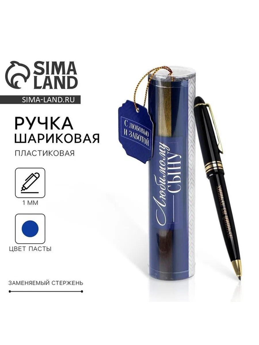 Яркая шариковая ручка для сына в стильном тубусе