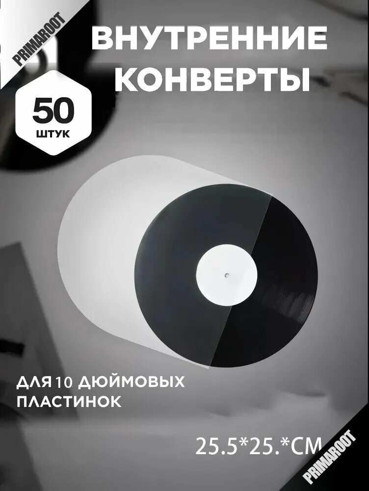Внутренний антистатический конверт для виниловых пластинок 10 дюймов - 50 штук