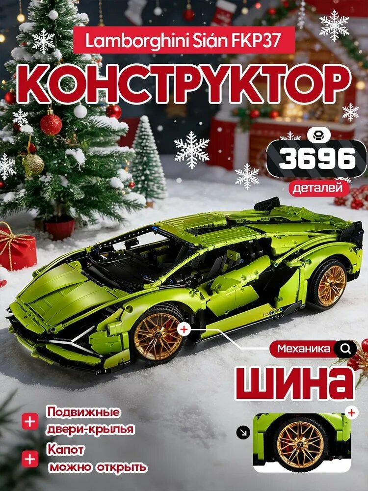 Машина Lamborghini Sian 3696 деталей (совместим с technic, модель racing спорткар) Новый год 2026 подарок для мальчиков