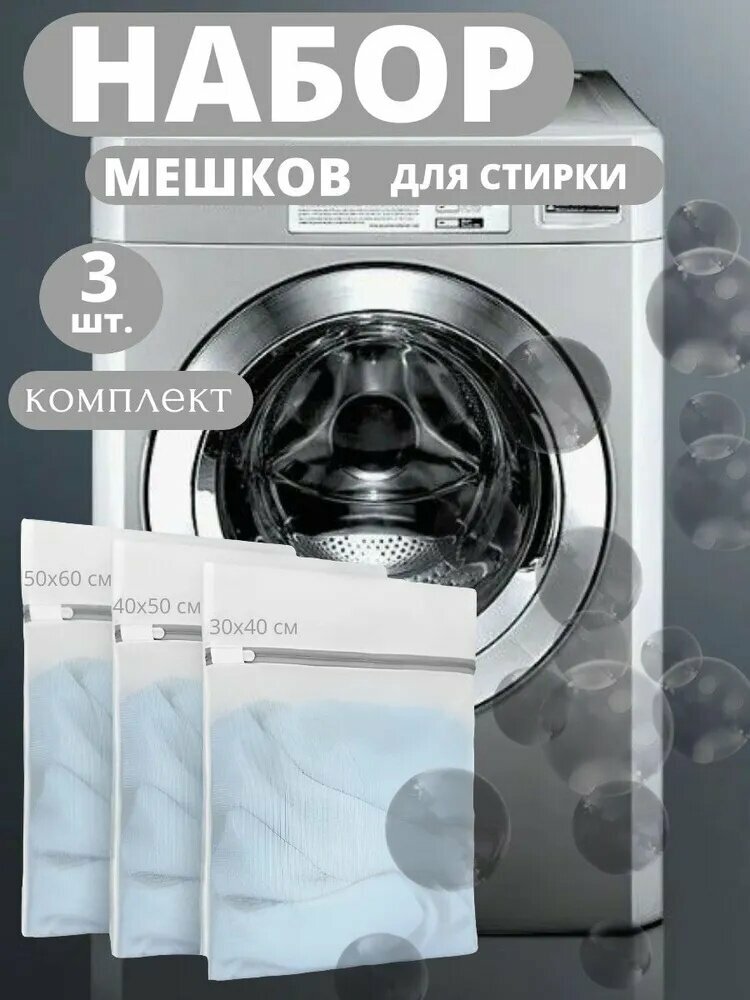 Мешок для стирки длина 60см, ширина50 см, 3 шт.
