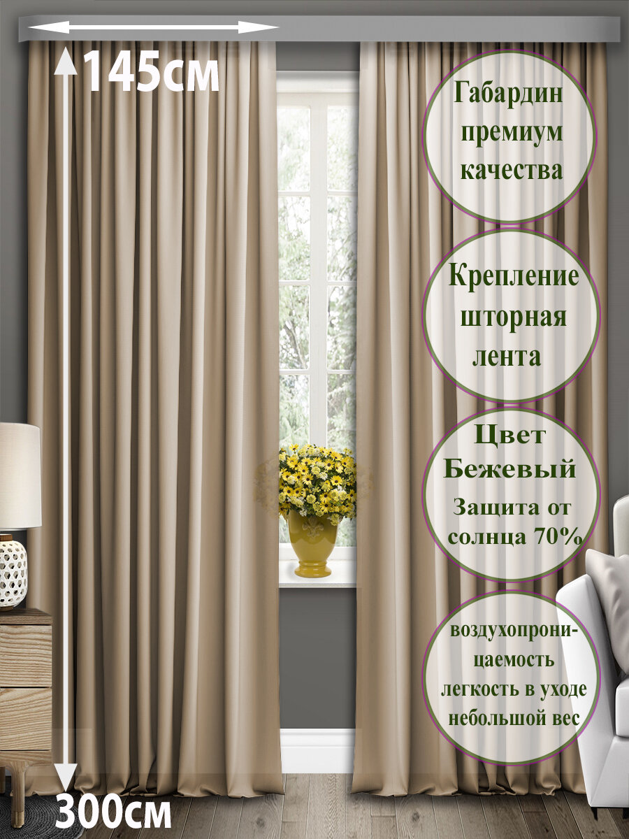 Комплект штор COMMOD, габардин. Ширина 290см, высота 300см. Цвет бежевый