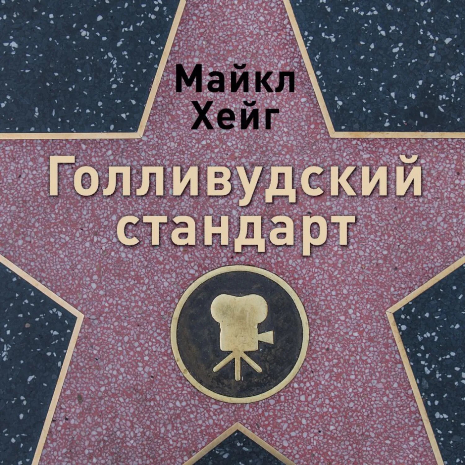 Голливудский стандарт: Как написать сценарий для кино и ТВ, который купят [Аудиокнига]