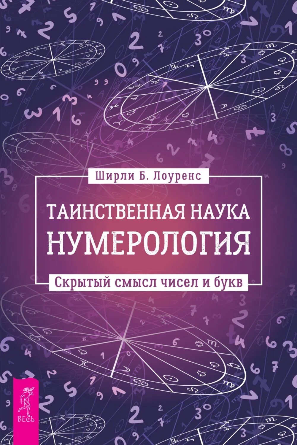 Таинственная наука нумерология: скрытый смысл чисел и букв [Цифровая книга]