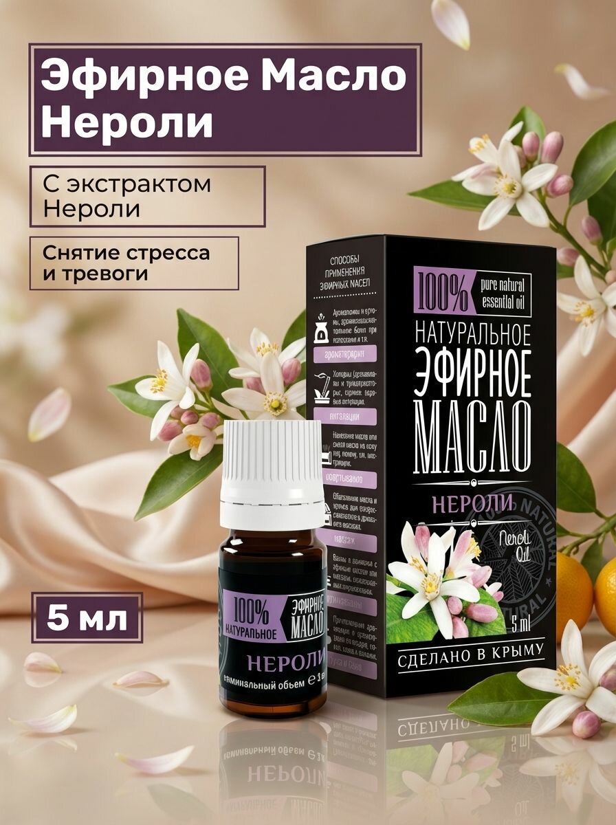 Эфирное масло Нероли натуральное для ароматерапии и ухода за кожей, 5 мл