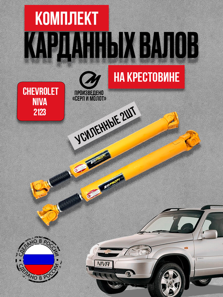 Усиленные карданные валы на крестовине (длинные 2шт кардан) СМПрофи для а/м ВАЗ 2123 Шевроле Нива (Серп и Молот)