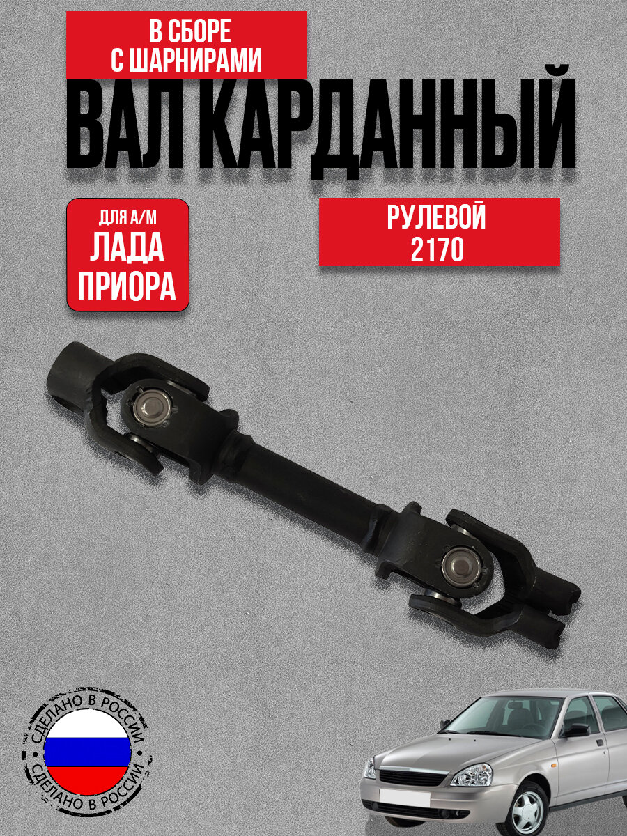 Вал рулевой карданный (карданчик) для а/м ВАЗ 2170-2172 в сборе с шарнирами