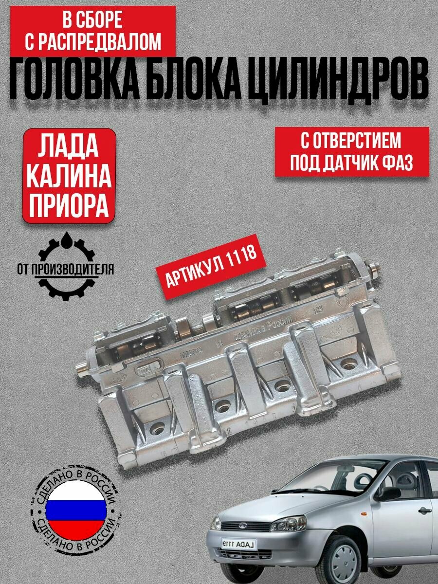 Головка блока цилиндров (ГБЦ) 8клап. дв.1118 для а/м ВАЗ Лада Калина, Приора, Гранта в сборе с клапанами и распредвалом (арт 1118-1003011)