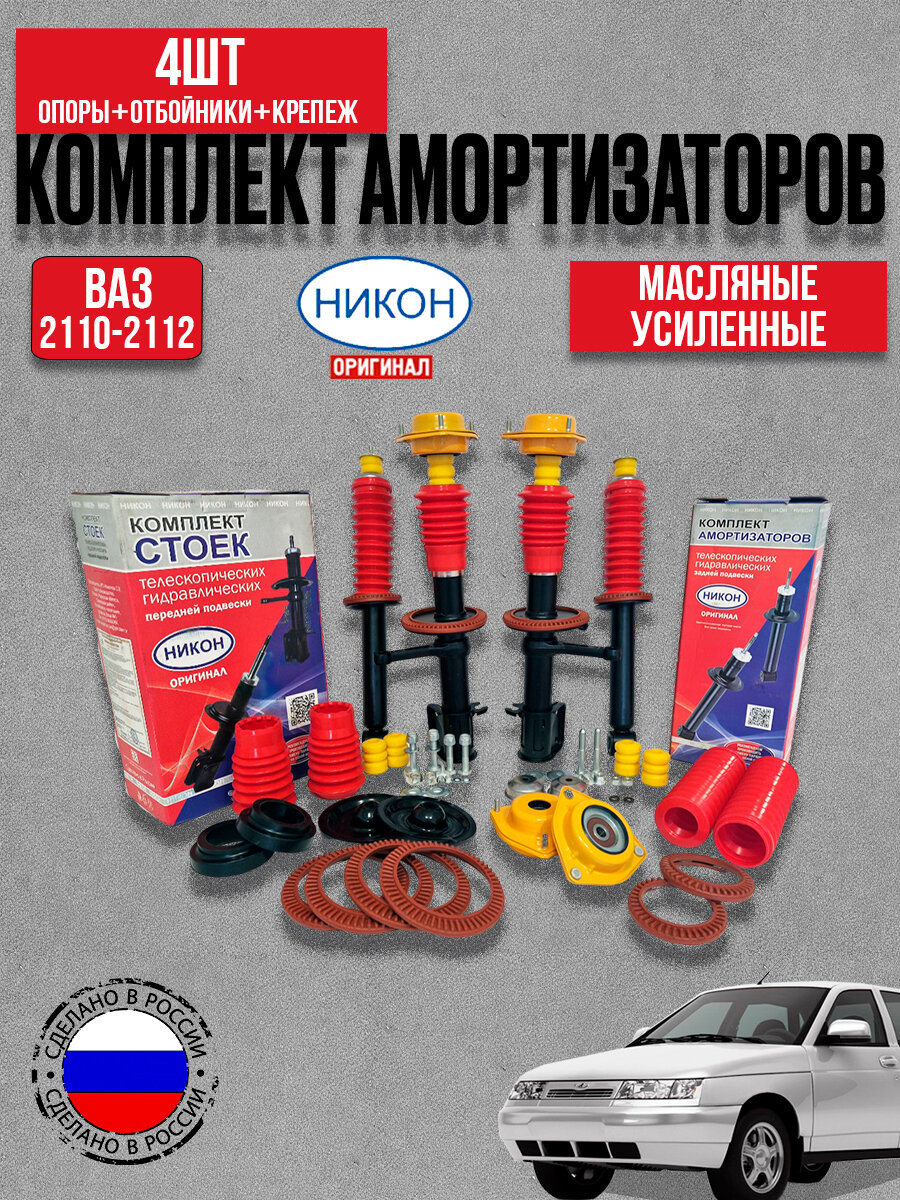 Стойки 4шт в сборе для а/м ВАЗ2110-2112 (с шумоизоляторами)