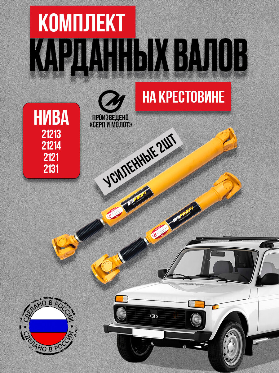 Усиленные карданы на крестовине (длин/кор кардан) СМПрофи для а/м ВАЗ 2121,21213,21214,2131 Нива (Серп и Молот)