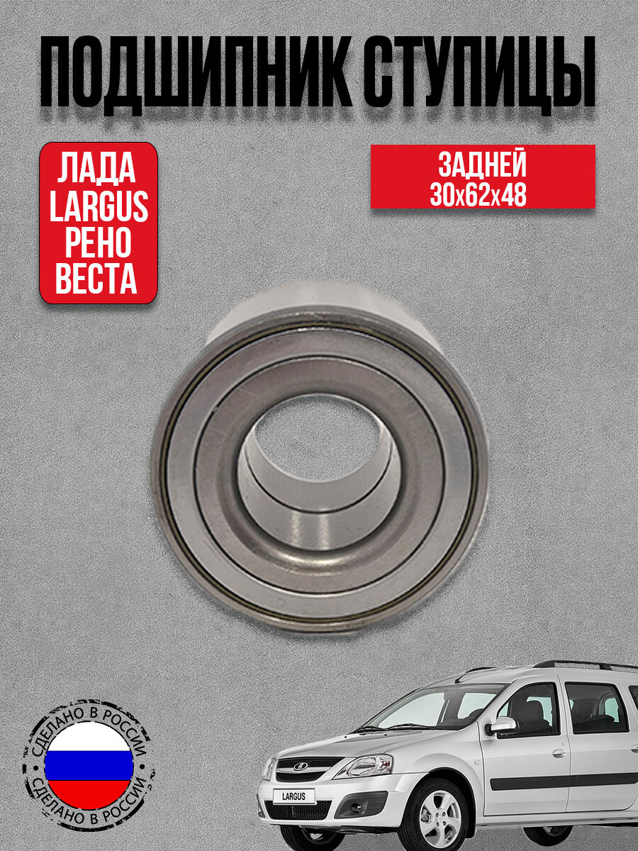 Подшипник ступицы задней 30*62*48 для а/м Лада Ларгус, Веста, Рено Логан