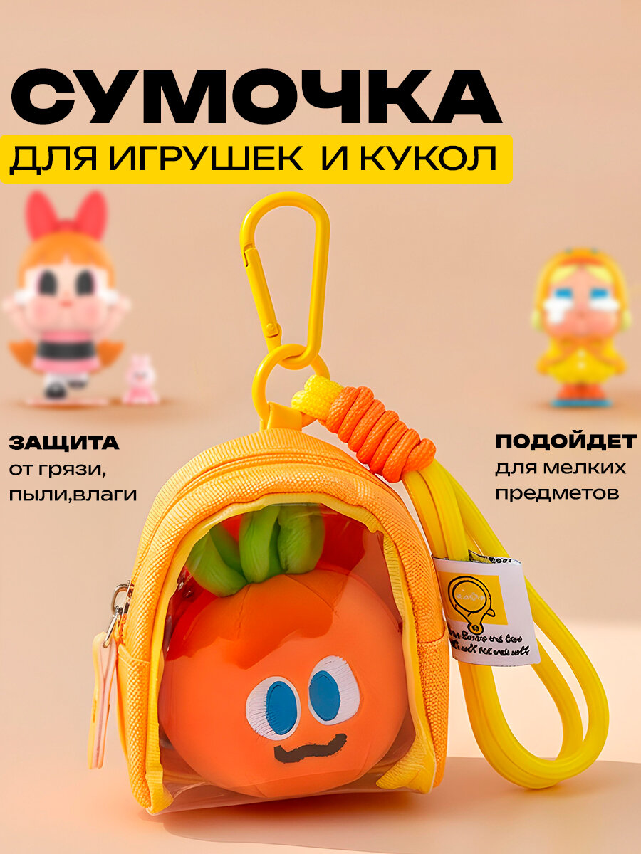 Сумка брелок для кукол на ремешке пылезащитная, органайзер для наушников и игрушек