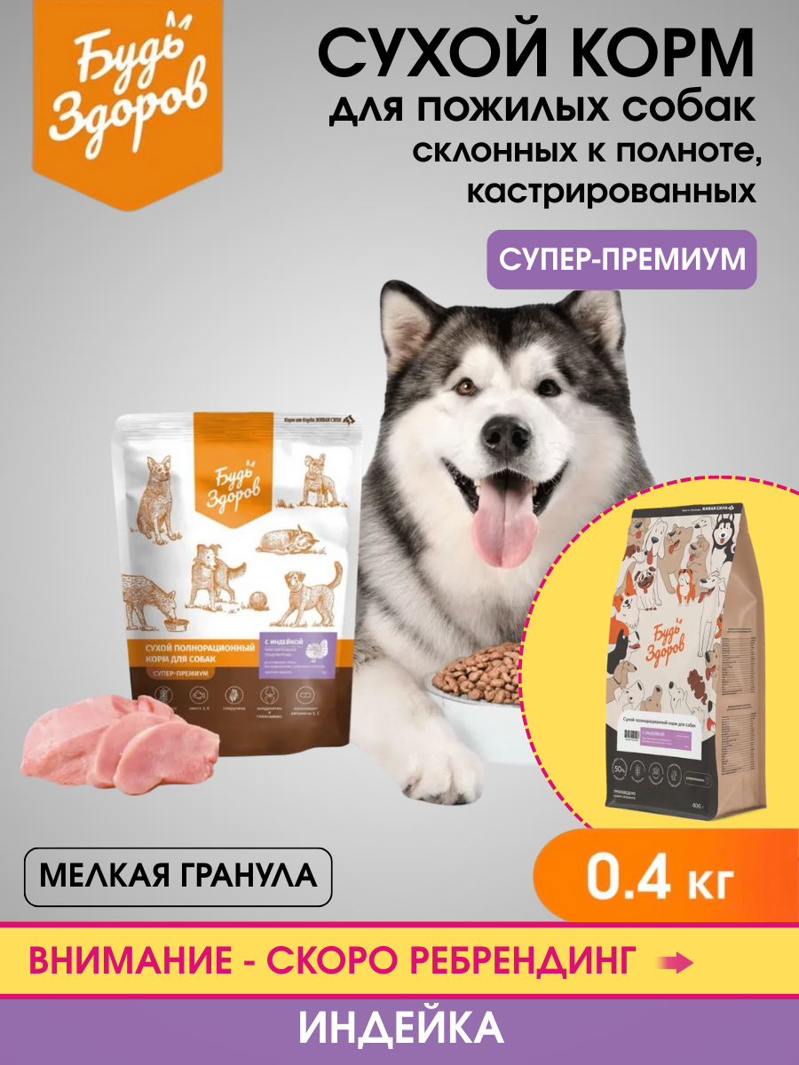 Будь Здоров Живая Сила. Сухой полнорационный корм с индейкой для пожилых, кастрированных и склонных к полноте собак, крупная гранула 0.4 кг