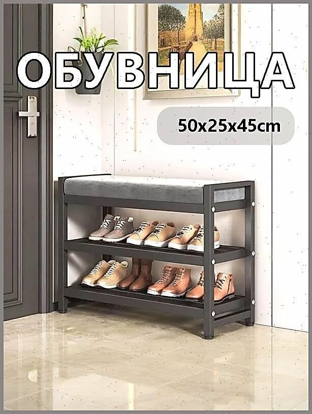 Обувница, Металл, 50х25х45 см